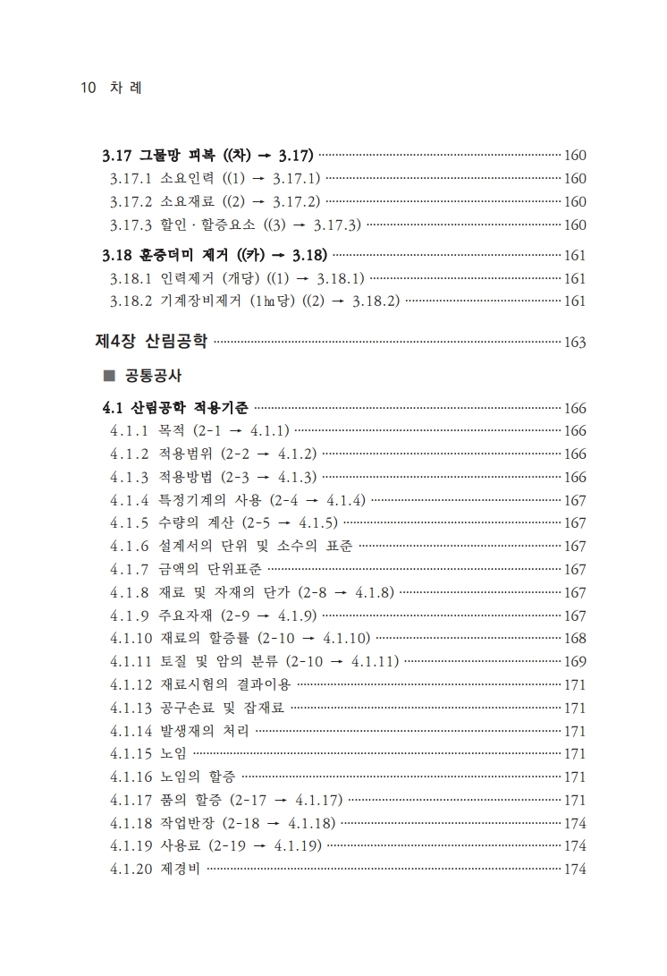 산지전용 산림사업 표준품셈2018년도 초판